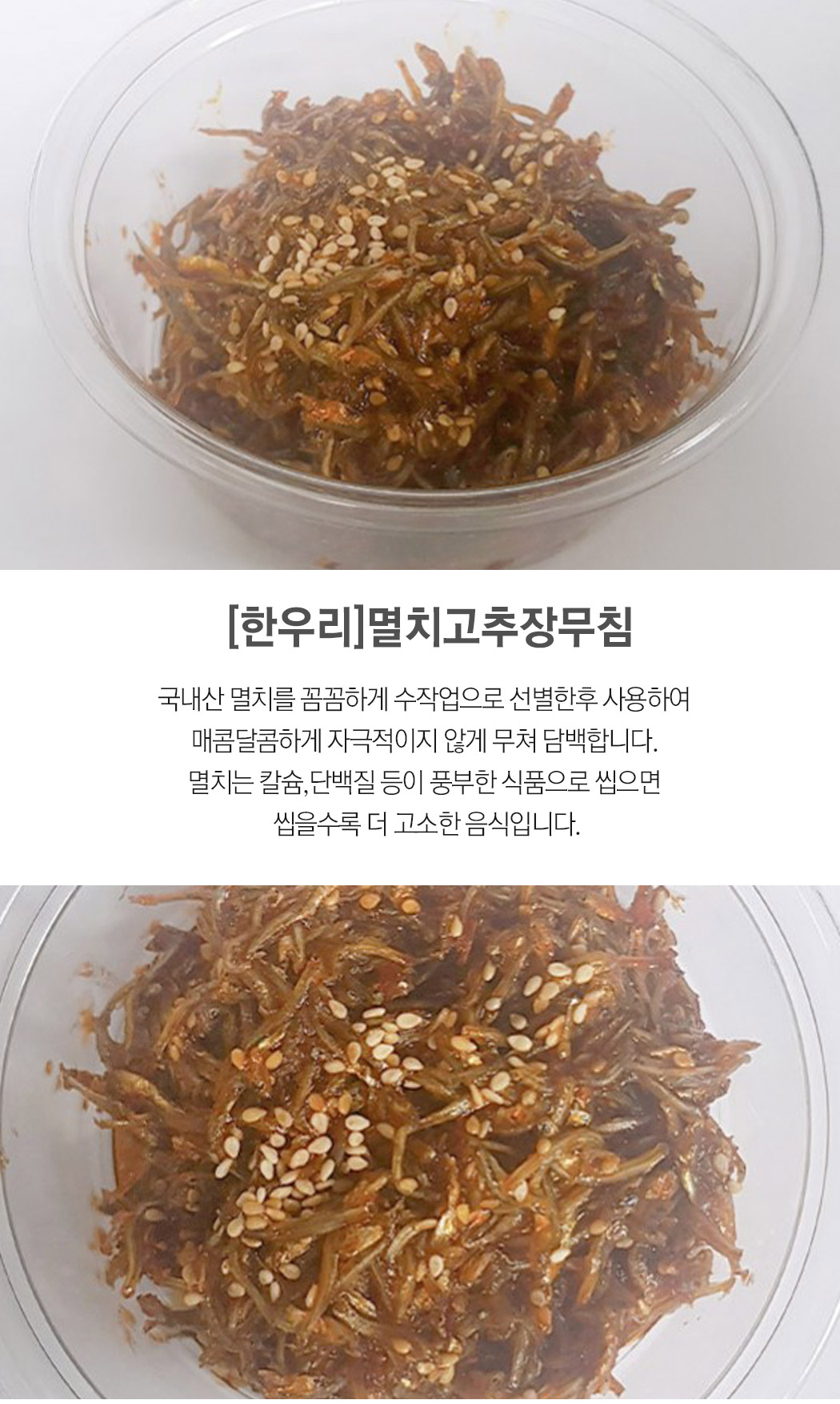 [한우리]멸치고추장무침